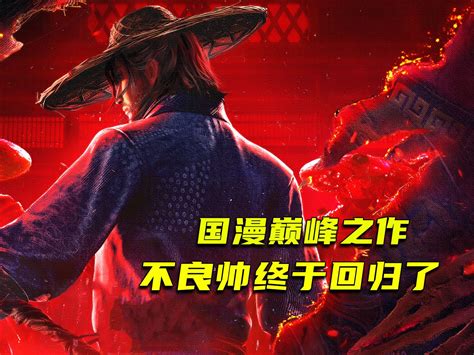 国漫巅峰之作不良帅袁天罡回归恭迎大帅 小满哥看电影 小满哥看电影 哔哩哔哩视频