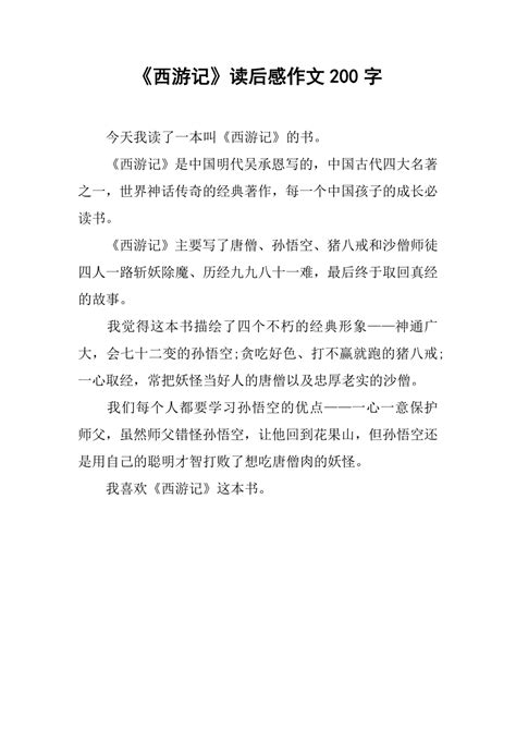 读西游记推荐作文 四百字 100字 第2页 大山谷图库