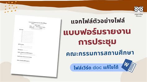 แจกไฟล์ แบบฟอร์มรายงานการประชุมคณะกรรมการสถานศึกษา ไฟล์เวิร์ด Doc แก้ไข