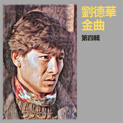 劉德華金曲第四輯 Compilation By Andy Lau Spotify