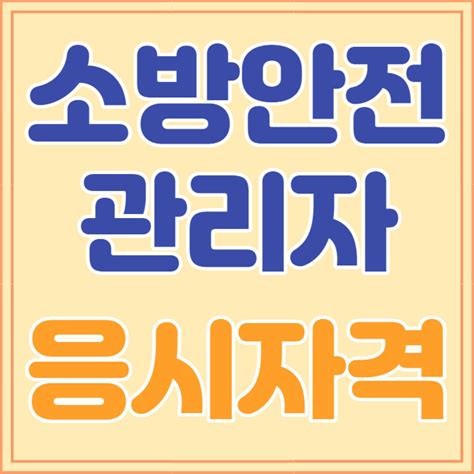 소방안전관리자 2급 응시자격 시험일정