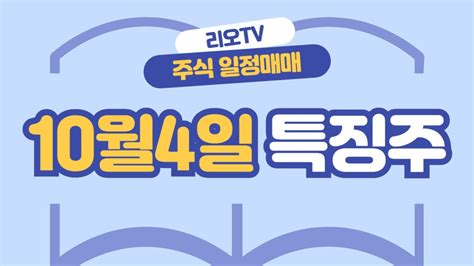 10월4일 주식 급등주 특징주 인스코비 와이바이오로직스 흥구석유 뱅크웨어글로벌 유한양행 영풍정밀 대화제약 중앙에너비스 대한전선 셀루메드 한국석유