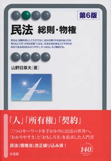 民法 総則物権第6版 有斐閣