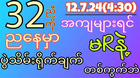 12 7 24 4 30 ညီကိုအကျများရင် နောက်ဆုံးပိတ်မှာ ပွဲသိမ်းယူမယ် အိတ်ကြီးကြီးသာရှာထား Myanmar2d