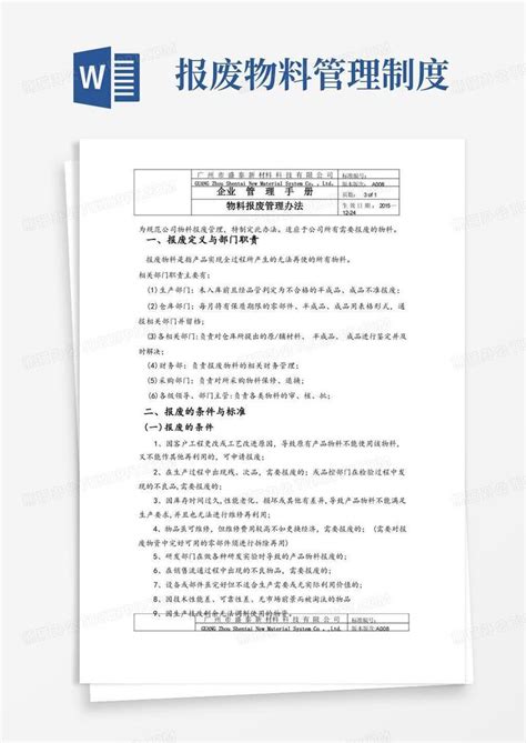 物料报废管理规定word模板下载编号qkokromp熊猫办公