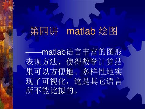 Matlab4 Matlab 绘图word文档在线阅读与下载免费文档