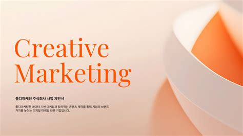 마케팅회사 사업제안서 툴디tooldi