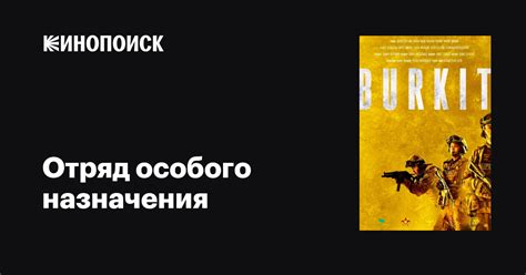 Отряд особого назначения фильм, 2023, дата выхода трейлеры актеры ...