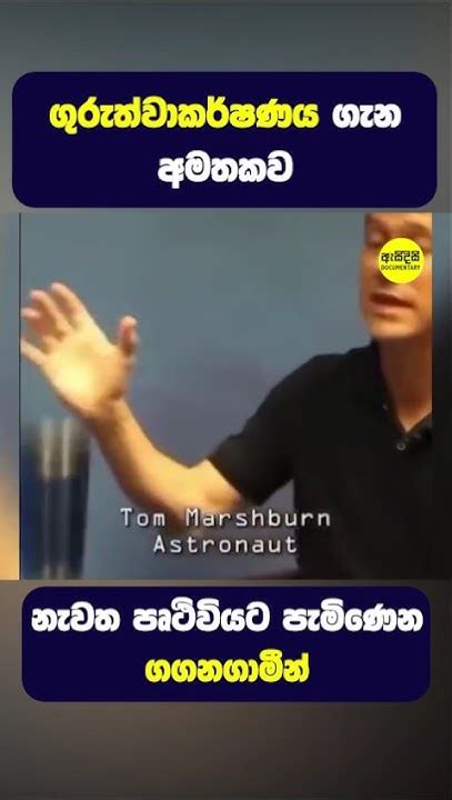 ගුරුත්වාකර්ෂණය ගැන අමතක නැවත පෘථිවියට පැමිණෙන ගගනගාමීන් Shorts Youtube