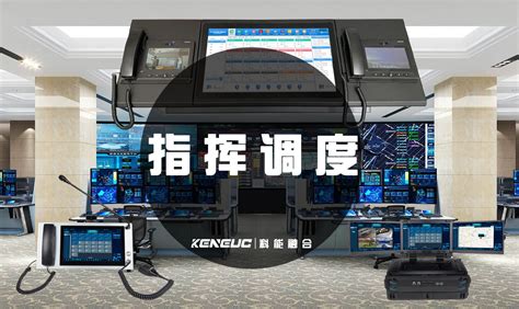 指挥调度系统（方案功能、特点、优势及应用场景有哪些？） 科能融合通信