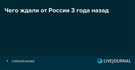 Чего ждали от России 3 года назад Colonelcassad — Livejournal