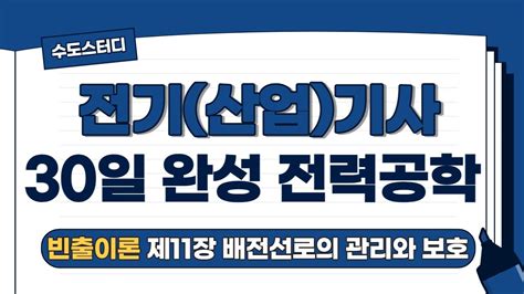 전기산업기사 필기 30일 완성 전력공학 빈출이론 제11장 배전선로의 관리와 보호 Youtube