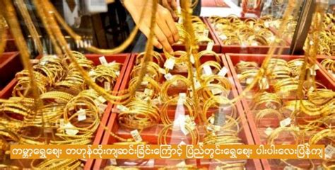 ကမ္ဘာ့ရွှေ တဟုန်ထိုးကျဆင်းခြင်းကြောင့် ပြည်တွင်းရွှေစျေး ပါးပါးလေး ပြန်ကျ Na Nat Khinn