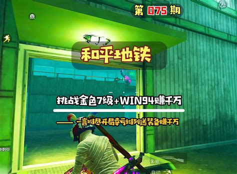 和平精英地铁逃生075期，挑战金色7级 Win94进图赚千万，一言难尽开局幸亏维列送装备小赚一千万！ 大白哥哥 地铁逃生 大白哥哥 地铁逃生 哔哩哔哩视频