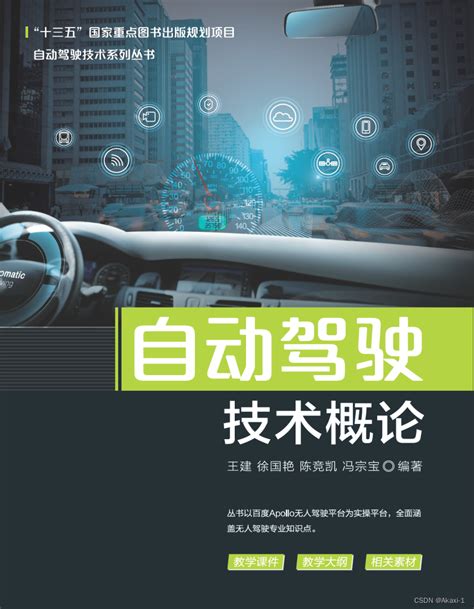 【自动驾驶系列丛书学习】1《自动驾驶技术概论》学习笔记 Csdn博客 【自动驾驶系列丛书学习】1《自动驾驶技术概论》学习笔记 Csdn博客