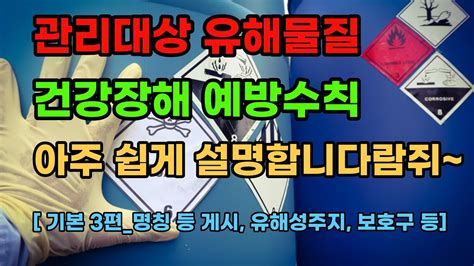 Ep21 3편관리대상유해물질 건강장해 예방수칙3편 명칭등의게시유해성주지보호구 등 Youtube