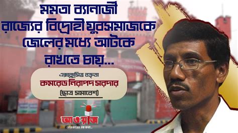 মমতা ব্যানার্জী রাজ্যের বিদ্রোহী যুবসমাজকে জেলের মধ্যে আটকে রাখতে চায়