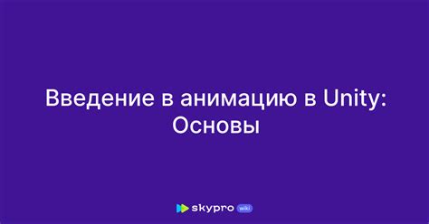 Введение в анимацию в Unity Основы