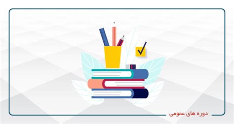 دوره های عمومی مرکز آموزش جهاد دانشگاهی تهران