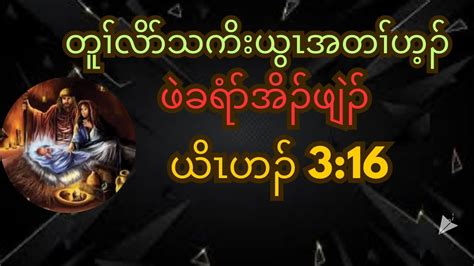 တူၢ်လိာ်သကိးယွၤအတၢ်ဟ့ၣ်ဖဲခရံာ်အိၣ်ဖျဲၣ် Youtube