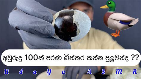 අවුරුදු 100ක් පරණ බිත්තර කුණු වෙලාද කන්න පුළුවන්ද ⁠ Udayaasmr Youtube