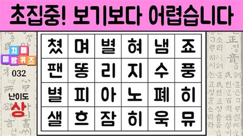 초집중 보기보다 어렵습니다 치매예방퀴즈 치매예방활동 숨은단어찾기 단어퀴즈 치매테스트 어려움 032 Youtube