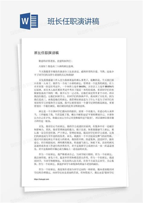班长任职演讲稿word模板下载编号bagpzgbz熊猫办公