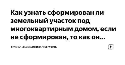 Как узнать сформирован ли земельный участок под многоквартирным домом если не сформирован то