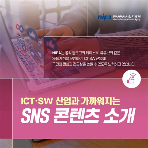 ★nipa sns 콘텐츠 소개★ nipa는 국내 ict·sw 기업의 정보통신산업진흥원 nipa
