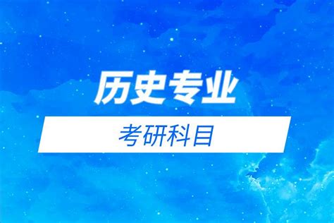 历史专业考研科目