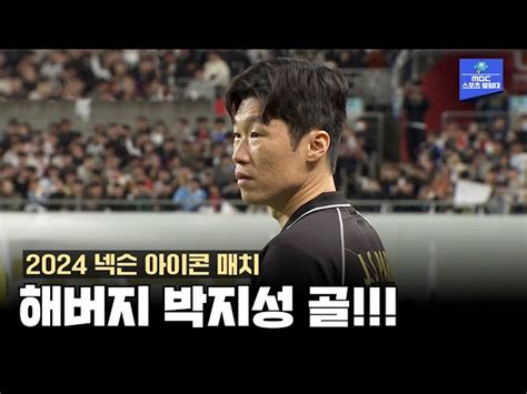 모두를 울린 박지성의 교체투입 순간 그리고 해버지의 골 2024 넥슨 아이콘 매치