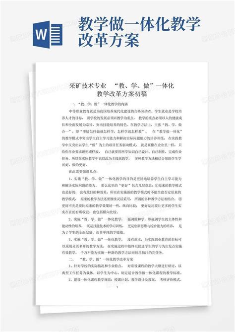 教学做一体化教学改革方案Word模板下载 编号qnegoryw 熊猫办公