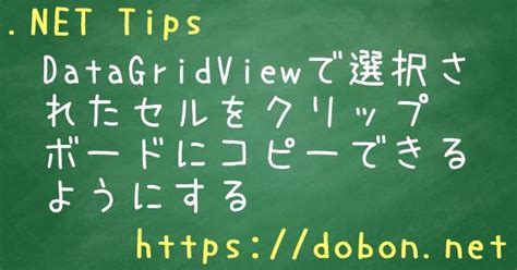 Datagridviewで選択されたセルをクリップボードにコピーできるようにする Net Tips Vbnetc