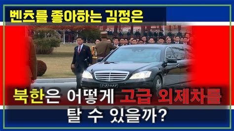 비싼 외제차를 타고 싶어 북한이 썼던 방법들 Youtube