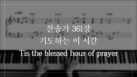피아노 찬송가 Vol1 기도와 간구 찬송가 361장 기도하는 이 시간 피아노 악보 Tis The Blessed Hour Of Prayer Piano Hymn