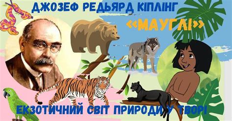 Дж Р Кіплінг Мауглі Тест на 10 запитань Зарубіжна література