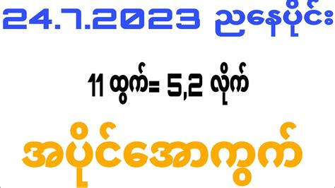 2d 24 7 2023 ည နေပိုင်း ရံ24 နေရာမှာ29ပါ 2dkhl Youtube