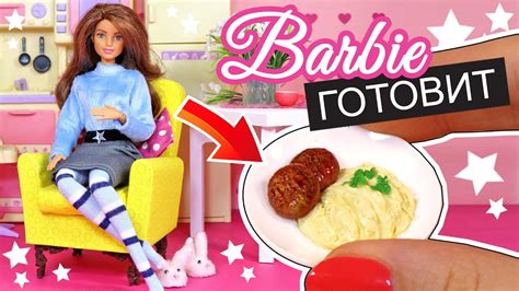 🔥 БАРБИ ГОТОВИТ ПЮРЕШКУ С КОТЛЕТКОЙ! Еда для кукол СВОИМИ РУКАМИ Мастер ...