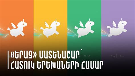 «Երազ՝ նոր մատենաշար հատուկ երեխաների համար Youtube