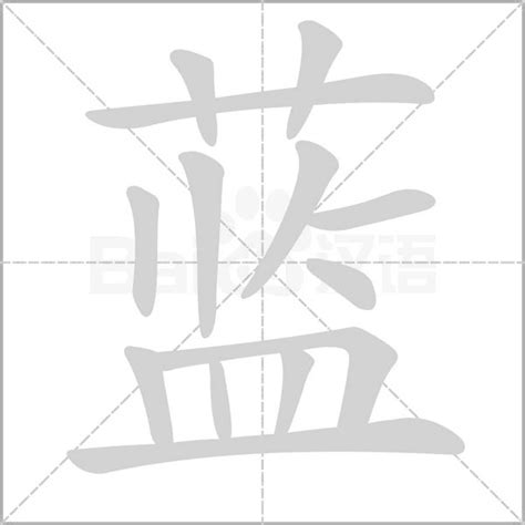 蓝字笔顺笔画顺序 蓝的笔顺怎么写正确 蓝字怎样写好看 蓝字拼音 部首 字帖 汉字笔顺查询网