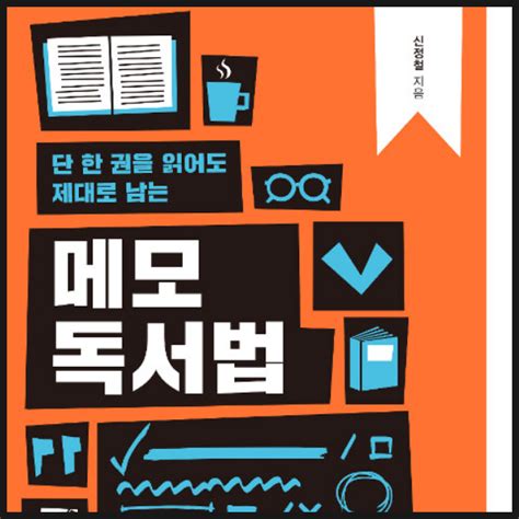 도서 추천 56 단 한권을 읽어도 제대로 남는 메모 독서법 신정철 자기계발 Wp과사람학원