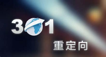 什么是301重定向 如何设置 包含完整规则 六强百科网