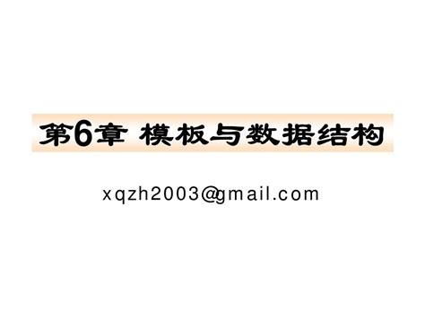 第六章 模板与数据结构 word文档在线阅读与下载 无忧文档