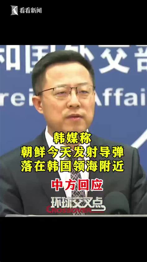 视频｜韩媒称朝鲜发射导弹落在韩国领海附近 中方回应手机新浪网