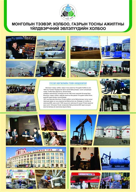 Холбооны танилцуулга Монголын Тээвэр Холбоо Газрын Тосны Ажилтны Үйлдвэрчний Эвлэлийн Холбоо