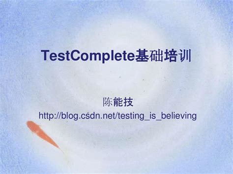 Testcomplete基础培训word文档在线阅读与下载免费文档