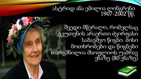 ასტრიდ ლინგრენი ბიოგრაფია