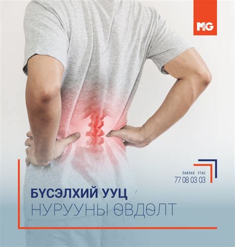 Бүсэлхий ууц нурууны өвдөлт