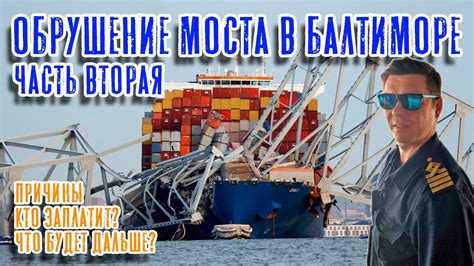 Обрушение моста в Балтиморе Часть вторая Причины Что будет дальше Кто заплатит Youtube