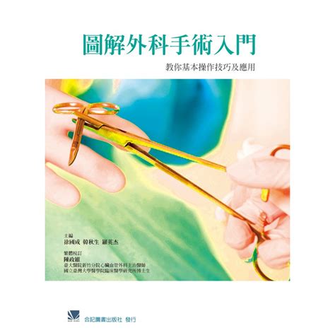 合記~書本熊 圖解外科手術入門：教你基本操作技巧及應用 ： 9789863682073 蝦皮購物